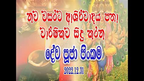 නව වසරට සෙත් පතා සිදුකරන දේව පූජාමය පිංකම Youtube