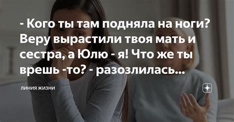 Кого ты там подняла на ноги Веру вырастили твоя мать и сестра а Юлю я Что же ты врешь то