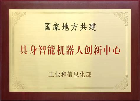 国家地方共建具身智能机器人创新中心揭牌，将建百万量级数据工厂