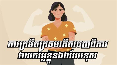 ការក្រអឺតក្រទមកើតចេញពីការវាយតម្លៃខ្លួនឯងបែបខុស Tnaot