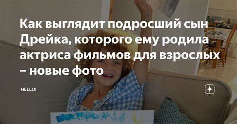 Как выглядит подросший сын Дрейка которого ему родила актриса фильмов для взрослых новые фото