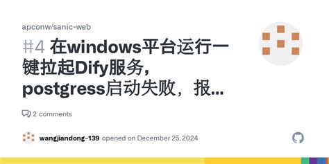 在windows平台运行一键拉起dify服务，postgress启动失败，报错could Not Open Directory Pg