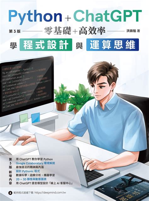 Python ChatGPT 零基礎 高效率學程式設計與運算思維 電子書作者 洪錦魁 EPUB Rakuten Kobo 台灣