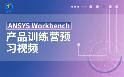 Workbench2020r2中文版软件实训 哔哩哔哩 Bilibili