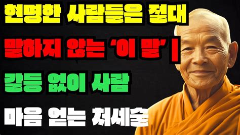 현명한 사람들은 절대 말하지 않는 ‘이 말 갈등 없이 사람 마음 얻는 처세술 책 읽어주는 채널ㅣ지혜ㅣ노후의행복ㅣ인생명언ㅣ좋은글ㅣ책소개 Youtube