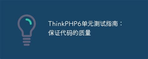 Thinkphp6 Unit Testing Guide Ensuring Code Quality Thinkphp Phpcn