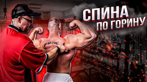 ХАЛИУЛИН ГОРИН | ТРЕНИРОВКА СПИНЫ | РАЗБОР ТЕХНИКИ - YouTube