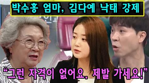 박수홍 엄마 김다예 낙태 강제 어머니는 그런 자격이 없어요 제발 가세요 Youtube