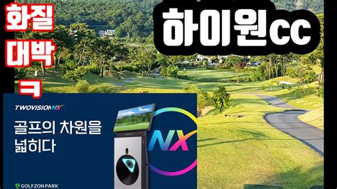 골프존nx 떵지리는 화질 ㅋ 하이원cc하이원cc골프존골프존ccnx골프존nxnc공식 Youtube