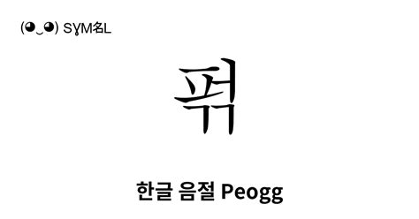 퍾 한글 음절 Peogg 유니코드 번호 Ud37e 📖 기호의 의미 알아보기 복사 And 📋 붙여넣기 ‿ Symbl