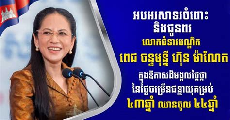 ឯកឧត្តម នេត្រ ភក្ត្រា ផ្ញើសារលិខិតគោរពជូនពរ លោកជំទាវបណ្ឌិត ពេជ ចន្ទមុន្នី ហ៊ុន ម៉ាណែត