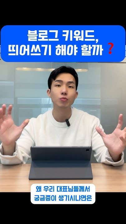 블로그 키워드 아직도 띄어쓰기 때문에 고민하세요 Youtube