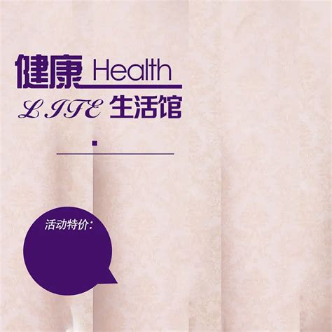 健康生活psd分层主图背景素材背景图片素材下载 图片编号ygeddnpo 免抠素材网