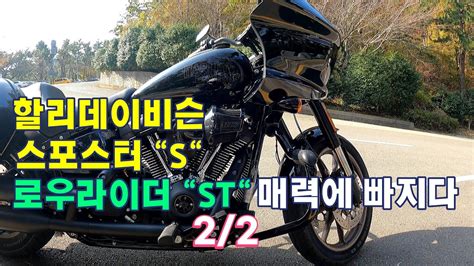 할리데이비슨 스포스터s And 로우라이더st 의 매력에 빠져보시죠 2 2 Youtube