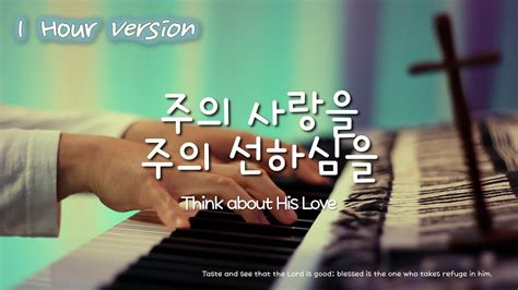 [1시간] 주의 사랑을 주의 선하심을 Think About His Love Ccm 피아노 연주 Piano Worship Music Arranged By