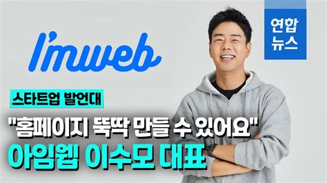 스타트업발언대 홈페이지 뚝딱 만들 수 있어요웹사이트 제작 툴 진화 이끄는 이수모 아임웹 대표 연합뉴스 Yonhapnews Youtube