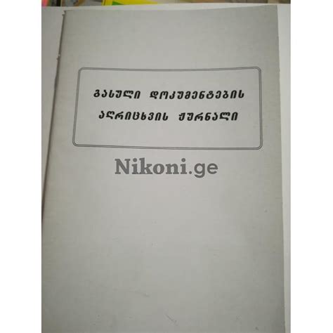 მცირე ბიზნესის ხარჯების გამარტივებული ხარჯების აღრიცხვის ჟურნალი