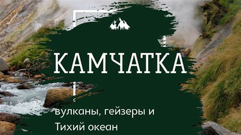 Камчатка вулканы гейзеры и Тихий океан Youtube