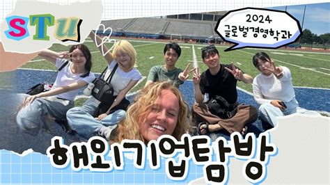 [글로벌경영학과] 글로벌경영인재 양성을 위한 해외기업탐방🎬 Youtube