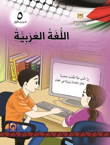 الصف الخامس الفصل الأول اللغة العربية كتب المنهاج الفلسطيني