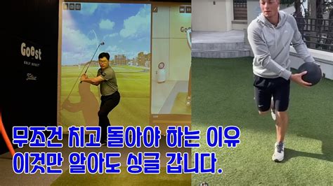 치고 돌아야 하는 이유를 아는 순간 골프는 길이 보입니다 youtube
