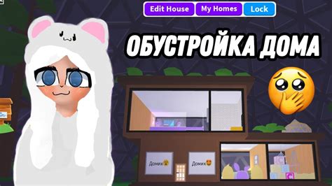 ОБУСТРАИВАЮ НОВЫЙ ДОМ В АДОПТ МИ ПРО ОЦЕНКУ ДОМОВ В АДОПТ МИ Youtube