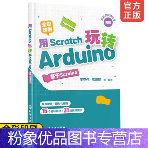 粉象优品】 用scratch玩转arduino基于scraino 中小学生steam创客教育教材书籍 Arduinh》王克伟、毛洪艳著【摘要 书评 在线阅读】 苏宁易购图书