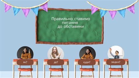 Другорядні члени речення Обставина 5 клас НУШ Презентація Українська мова