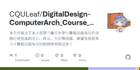 GitHub CQULeaf DigitalDesign ComputerArch Course Resources 本仓库收录了本人在学习重庆大学计算机组成与结构课程时所完成的笔记