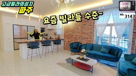 파주고급빌라 요즘 빌라들 수준 Youtube