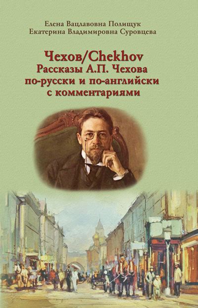 Книга "Чехов/Chekhov. Рассказы А. П. Чехова по-русски и по-английски с ...
