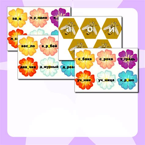 Игра Пчелки и цветочки работа со словарными словами 1 класс