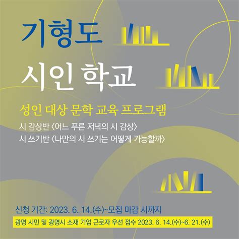 광명문화재단 2023년 기형도 시인 학교 수강생 모집