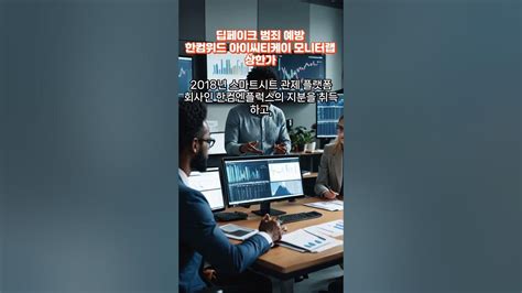딥페이크 범죄 예방 관련주 한컴위드 아이씨티케이 모니터랩 상한가 Youtube