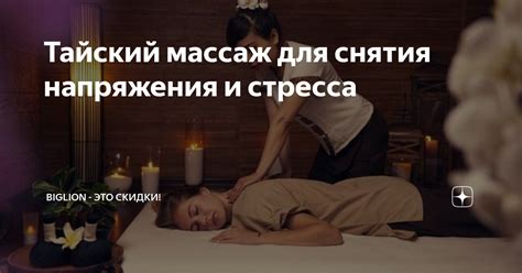 Тайский массаж для снятия напряжения и стресса Biglion это скидки Дзен