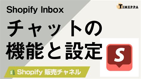【shopify】チャット機能を無料で追加「shopify Inbox」の設定方法 ちめっぱ