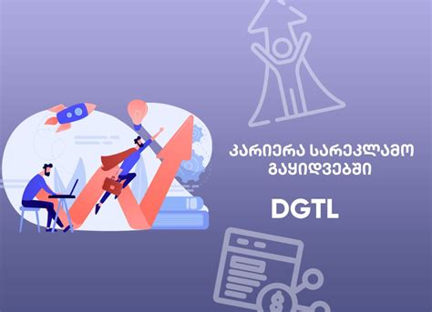 რას მოიცავს კარიერა სარეკლამო გაყიდვებში