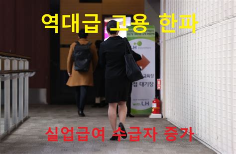 역대급 고용 한파 실업급여 수급자 증가
