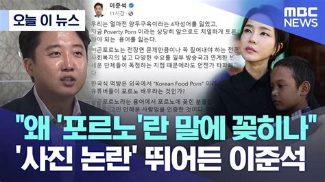 오늘 이 뉴스 왜 포르노 란 말에 꽂히나 사진 논란 뛰어든 이준석 MBC뉴스 YouTube