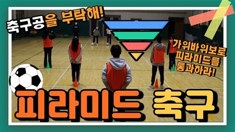 축구공을 부탁해 5탄ㅣ피라미드 축구 Youtube