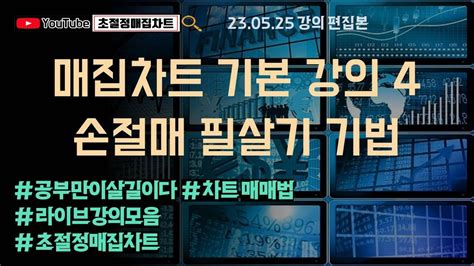 초절정매집차트 2023년5월25일매집차트기본강의4손절매필살기기법 Youtube