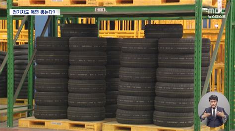 배기가스만큼 오염물질 뿜어내는 타이어 유럽은 전기차 타이어 마모도 규제