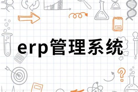 erp管理系统 现代企业管理的运行模式 搜狗百科