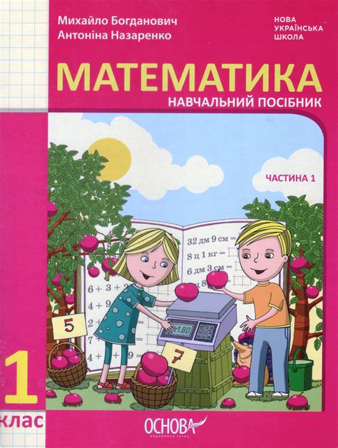 Придбати Математика НУШ Математика 1 клас Навчальний посібник для ЗЗСО Частина 1 Богданович І