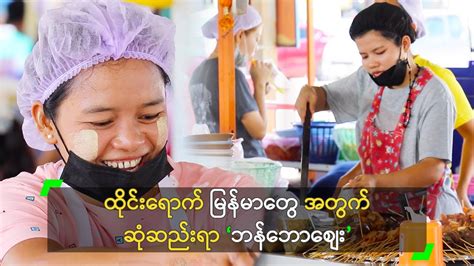 ထိုင်းရောက် မြန်မာတွေ အတွက် ဆုံဆည်းရာ ‘ဘန်ဘောစျေး Youtube