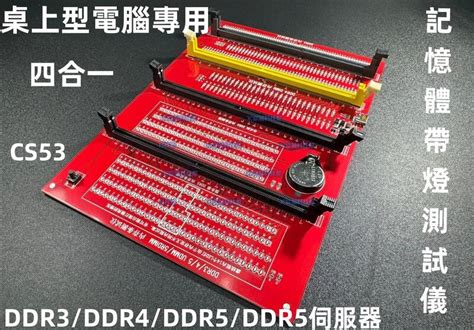 含稅 桌機記憶體假負載 檢測工具 Ddr3ddr4ddr5ddr5伺服器四合一帶燈測試儀 測試卡 測試器cs53 露天市集 全