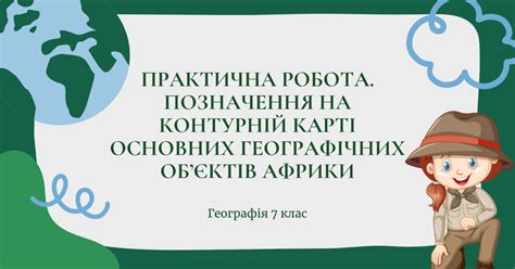 Практична робота для 7 класу НУШ на тему Позначення на контурній карті основних географічних