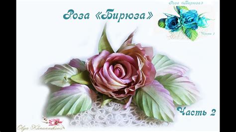 Роза "Бирюза". Сборка. Часть 2 - YouTube