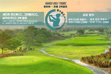 세인트 앤드류cc 그린벨리cc 실키오크cc 3색 골프 요금표 태국 파타야라용 3색 골프장 네이버 블로그