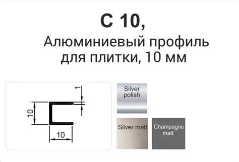 C10 Алюминиевый профиль для отделки керамических плит 10 мм 2,5 м ...